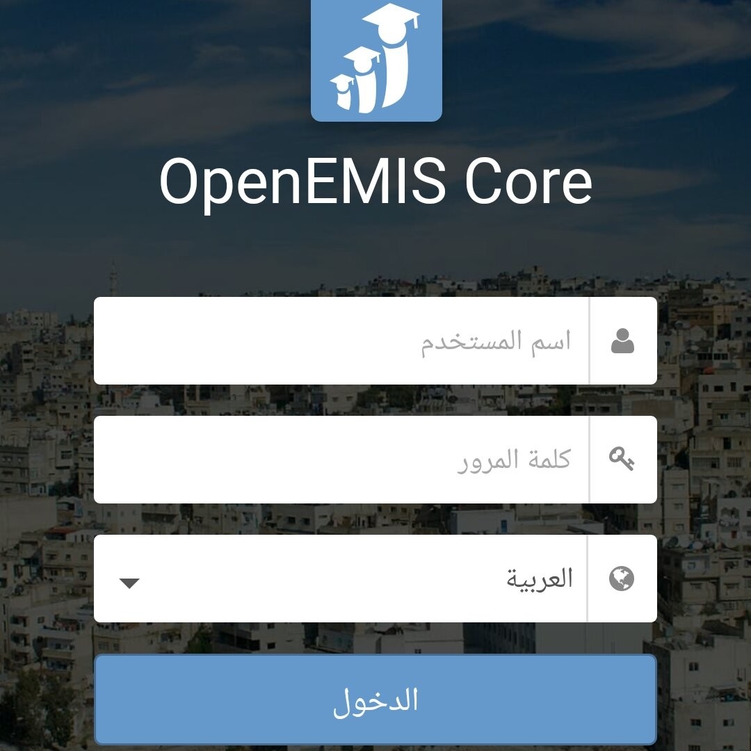 (OpenEMIS) كل ما تريد معرفته عن نظام اوبن ايمس